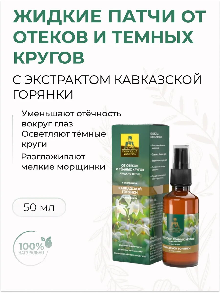 Жидкие патчи для глаз от отеков и мешков натуральные