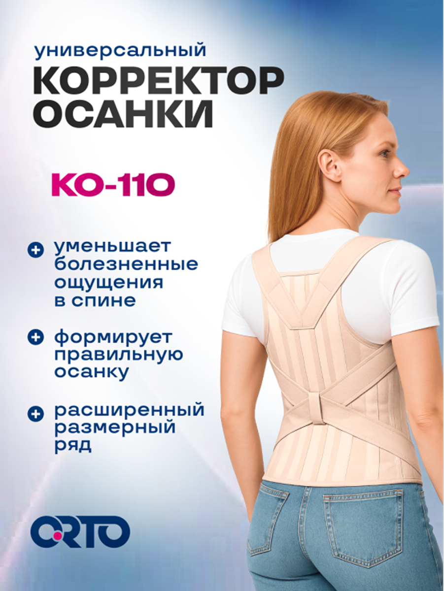 Корректор осанки для взрослых Orto ко 110, Размер XL2, Бежевый