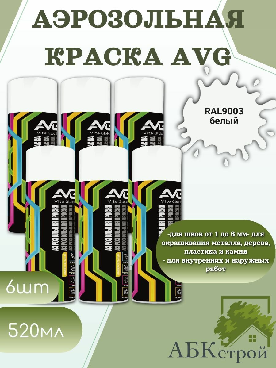 AVG Аэрозольная краска 380г, RAL 9003 белая глянцевая, 6шт