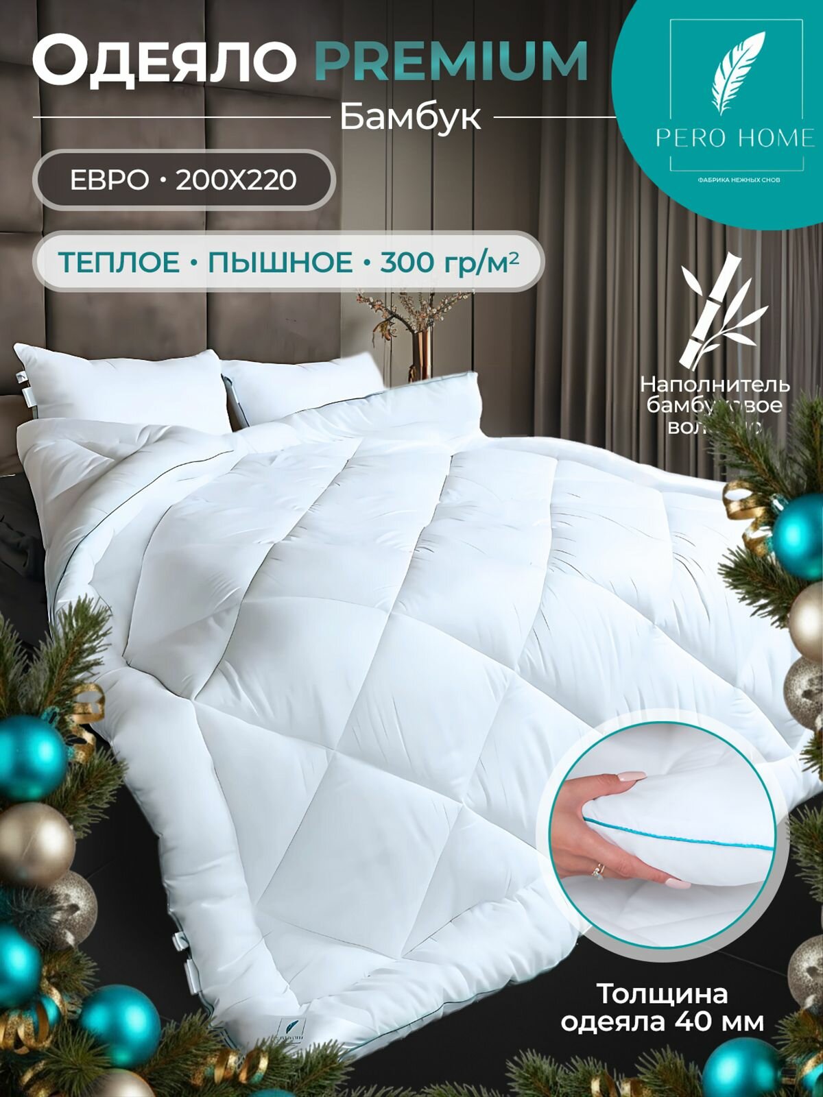 Одеяло Евро 200х220 всесезонное зимнее Pero Home Бамбуковое волокно 300гр/м2