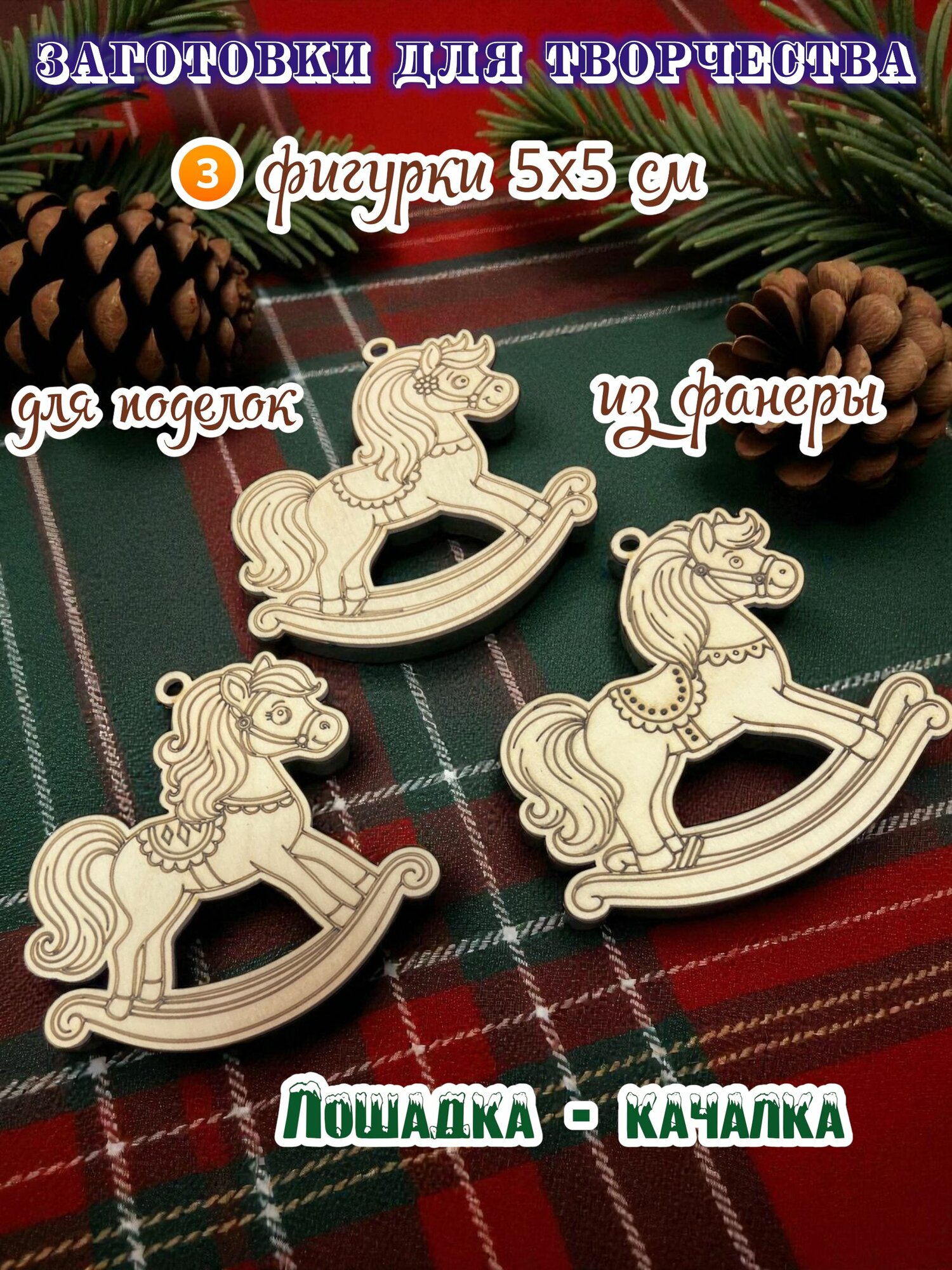 Заготовка деревянная для декора и росписи елочного украшения игрушки Лошадка - качалка 5 см