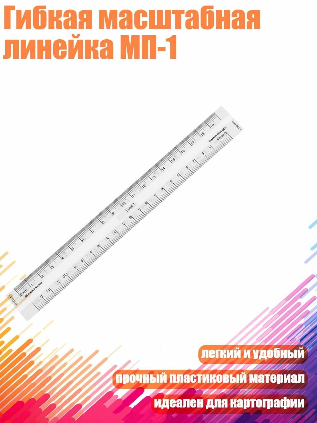 Гибкая масштабная линейка МП-1, - MSR3