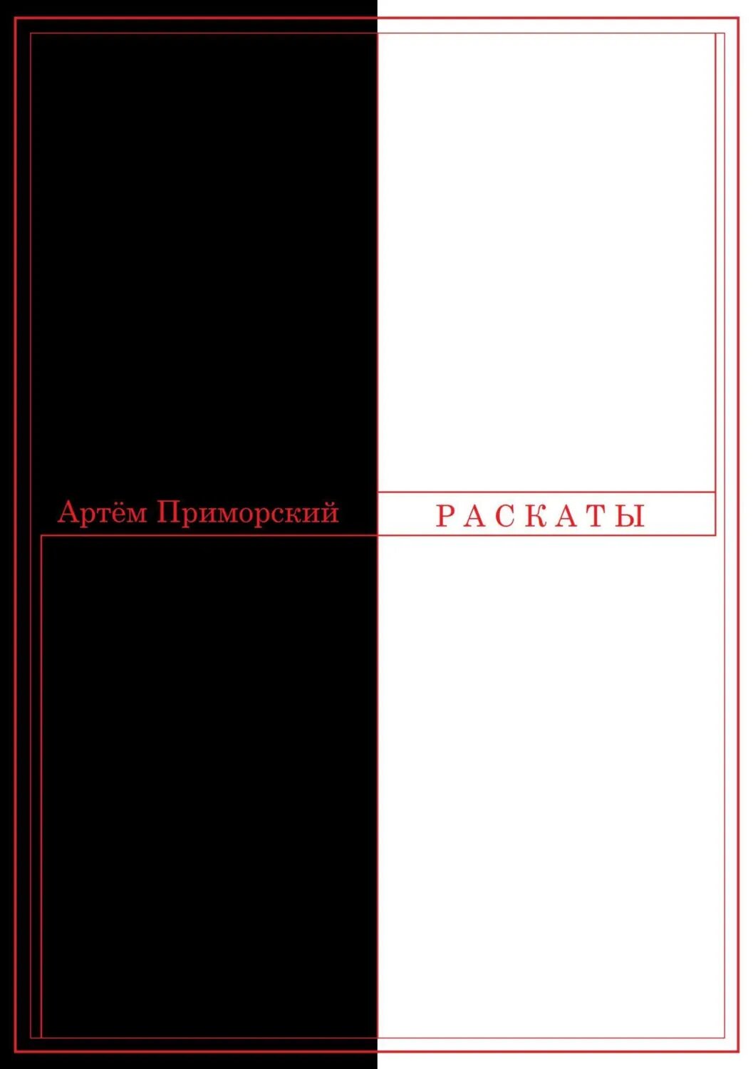 Раскаты [Цифровая книга]