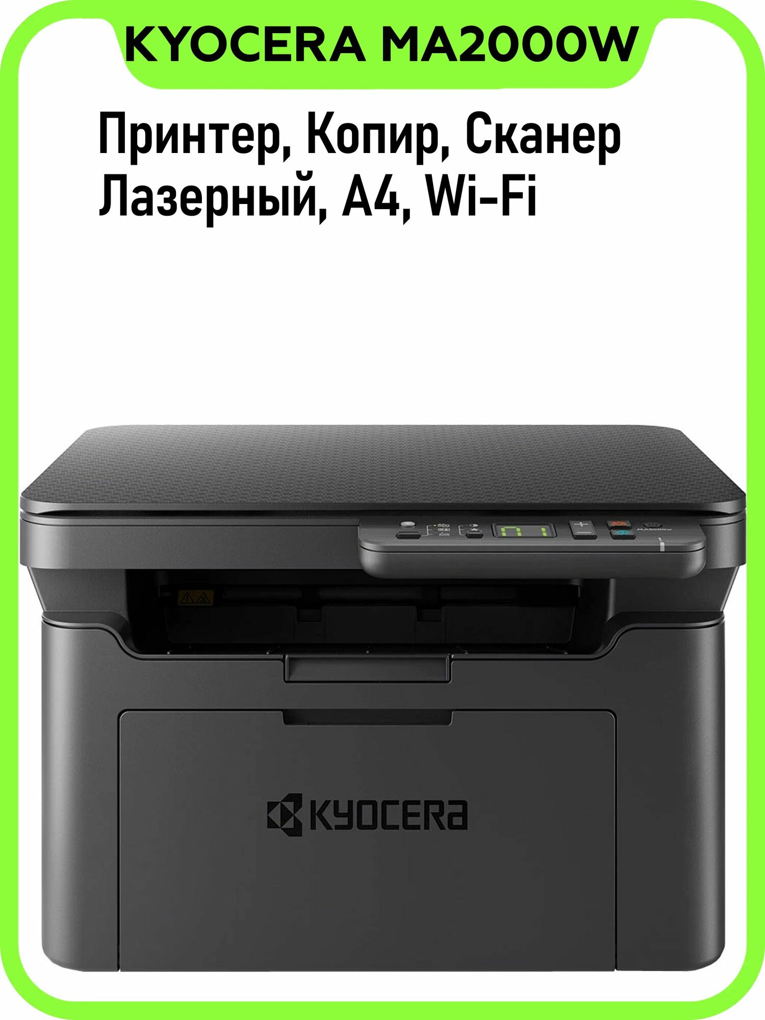 МФУ KYOCERA MA2000W, A4, лазерный, Wi-Fi, 1800x600dpi, 20ppm, 32Mb, USB2.0, EU/CN