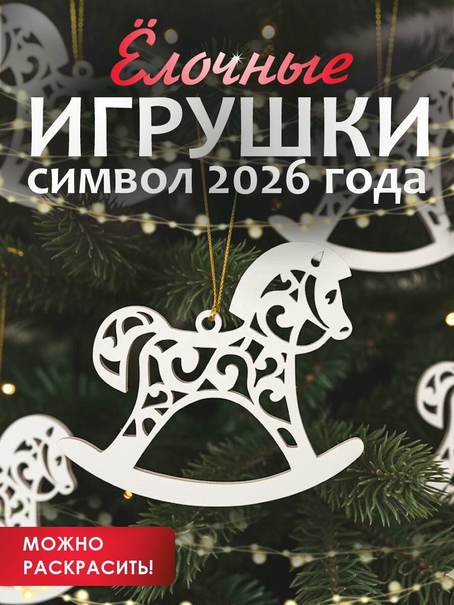 Набор елочных игрушек на елку "Лошадки" для детского творчества, 20 шт