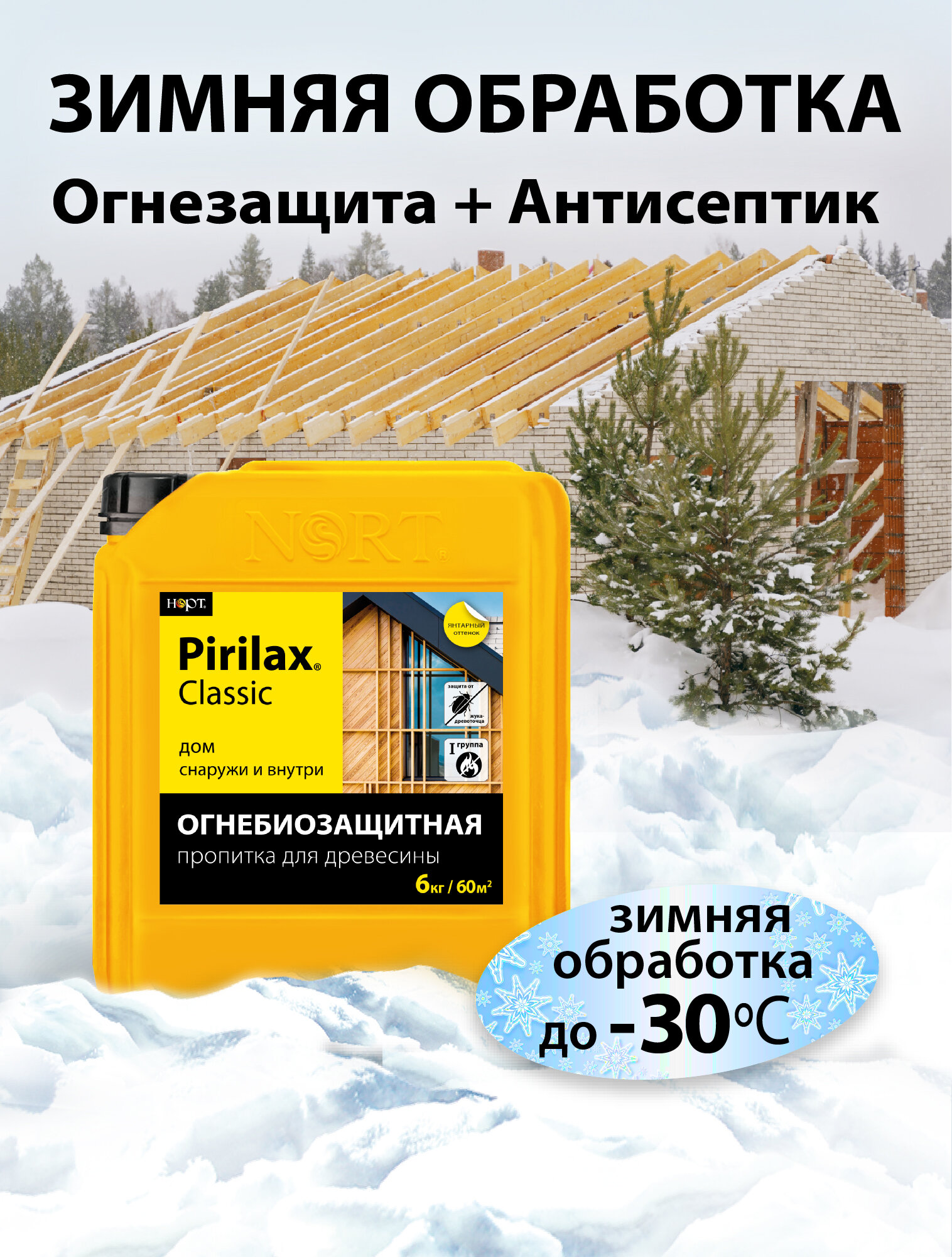 Пирилакс Классик, Pirilax Classic, огнезащита и антисептирование древесины в нормальных условиях до 20 лет, 6 кг