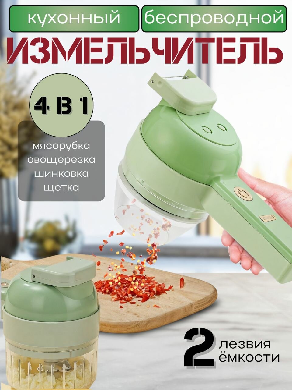 Измельчитель универсальный 4 в 1 / Овощерезка электрическая ручная