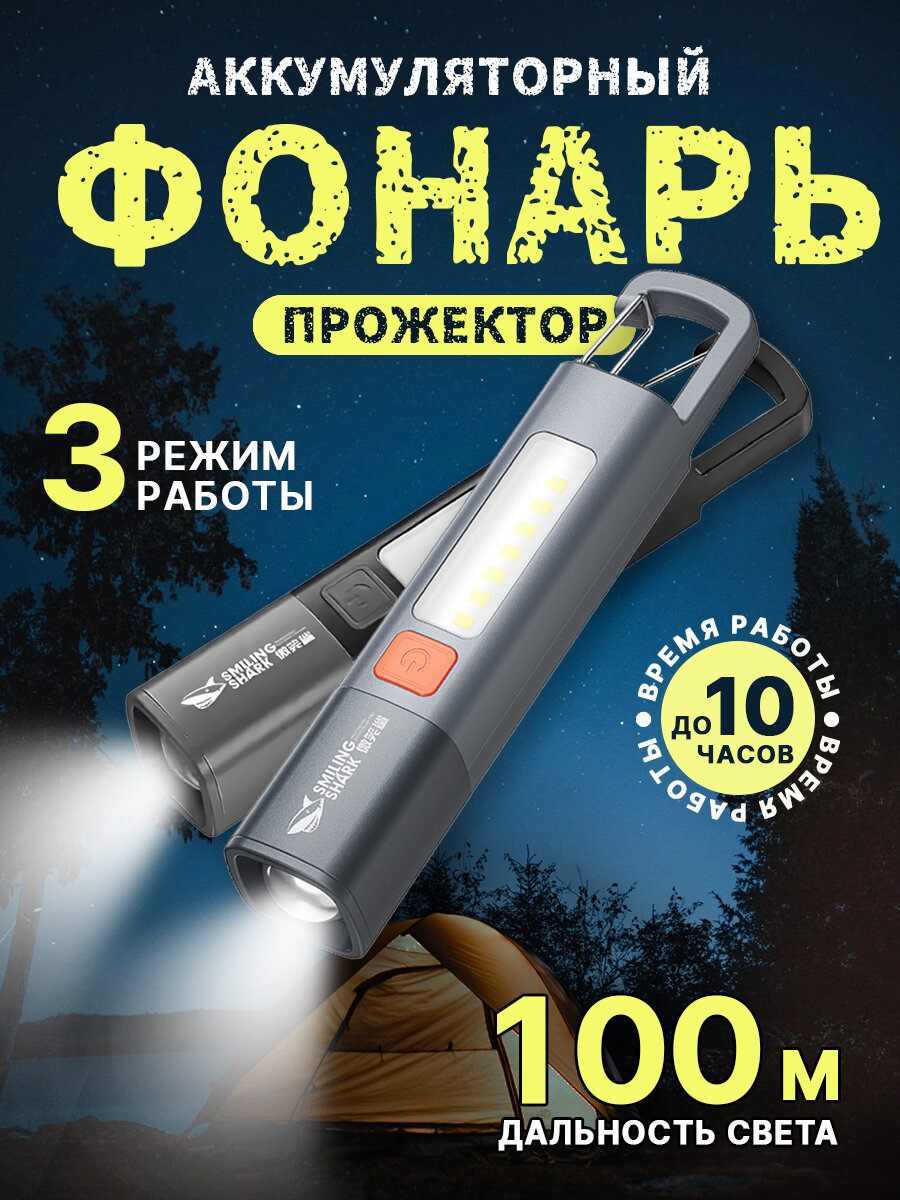 Ручной фонарь Smiling Shark аккумуляторный, яркий светодиодный свет