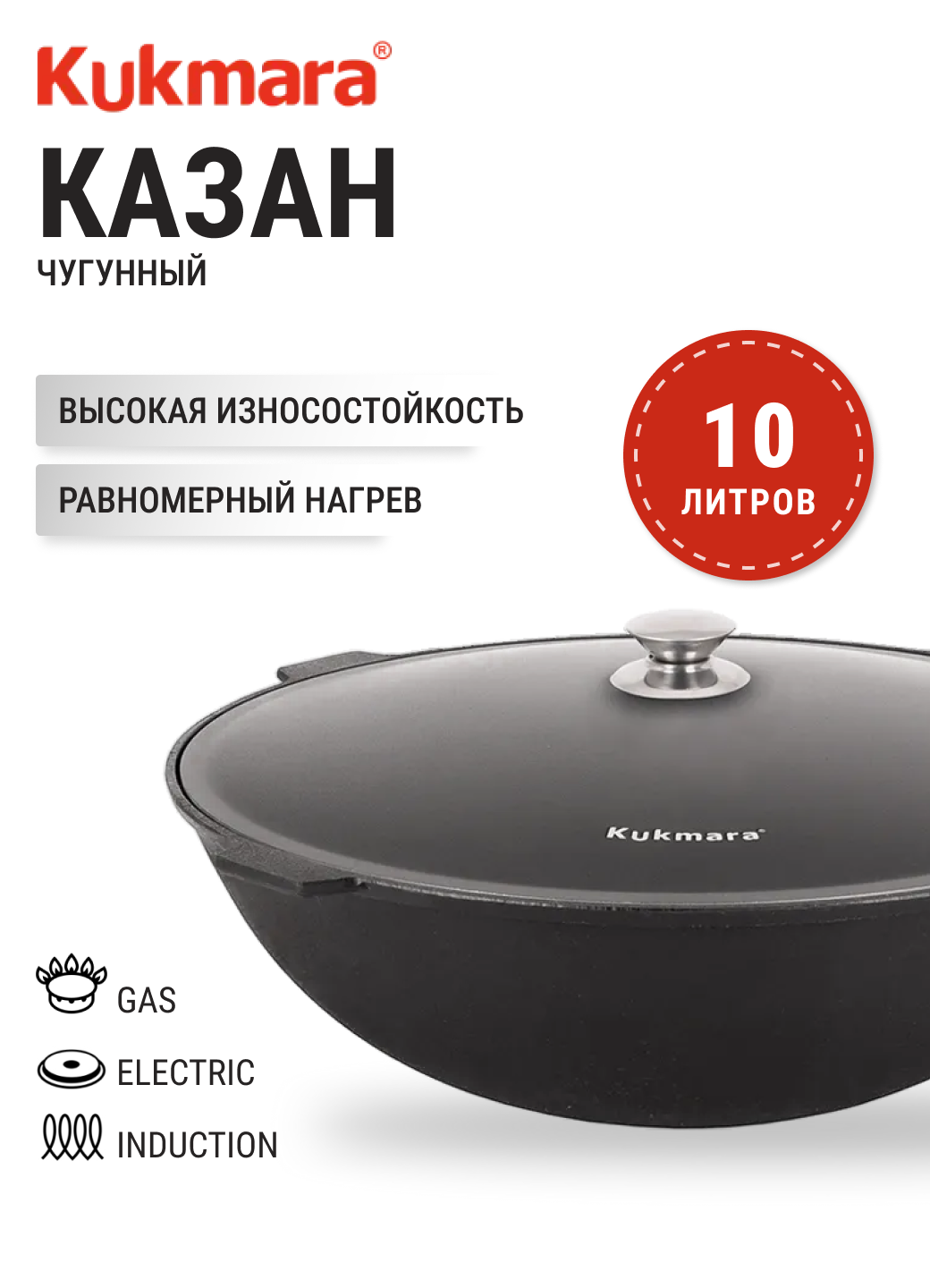 Казан KUKMARA кч101, 10 литров, толщина дна 6 мм, 450х415х135 мм