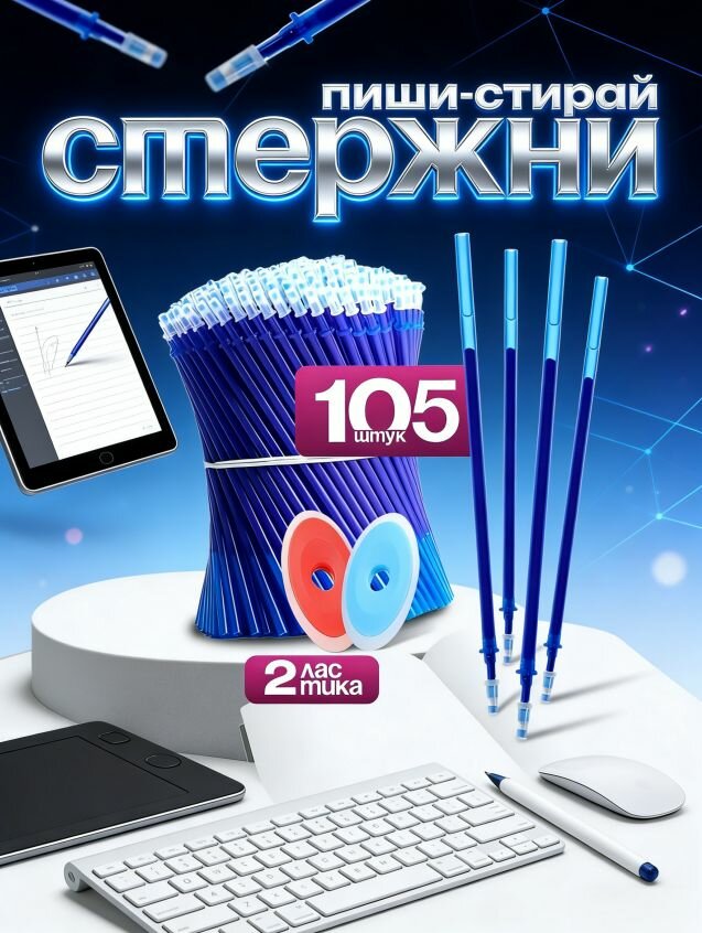 Стержни стираемые/ стержни для ручек Пиши-стирай 105 штук + 2 ластика