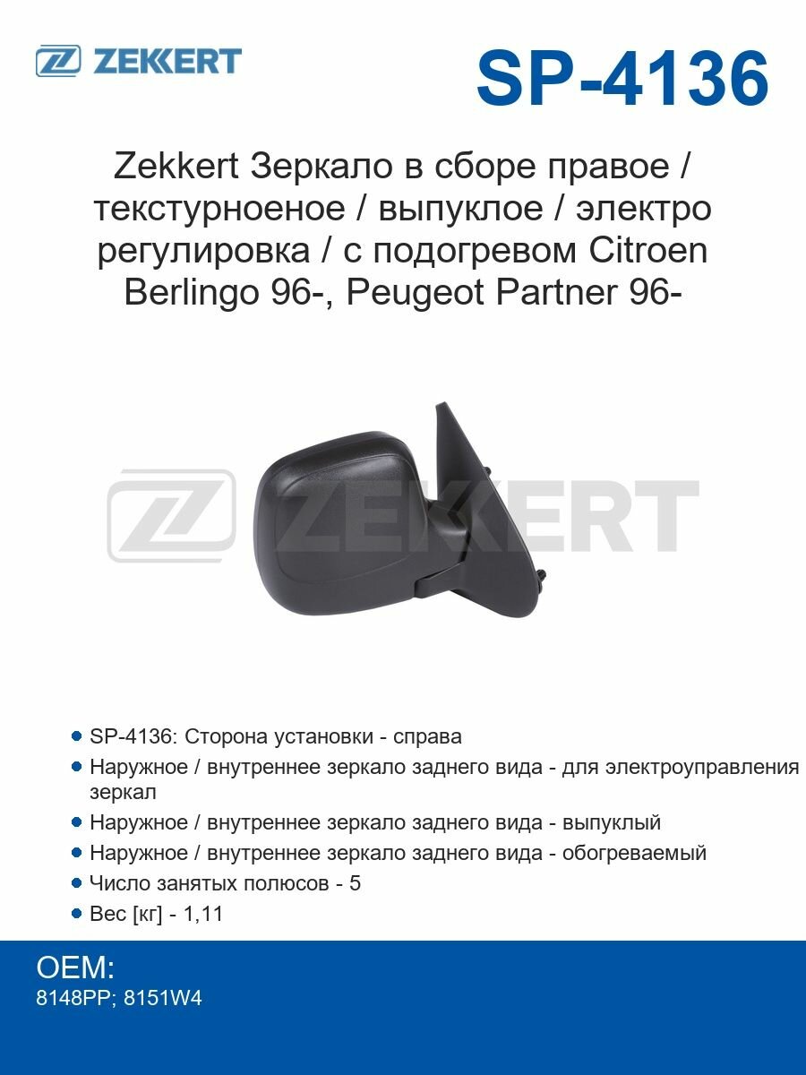 Zekkert Зеркало в сборе правое / текстурное / выпуклое / эл регул / с подогр Citroen Berlingo 96-, Peugeot Partner 96-