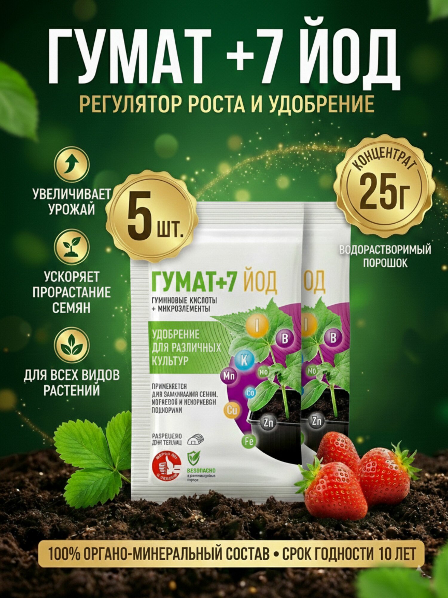 Регулятор роста Гумат + 7 йод, 5 шт. по 25 г. для стимуляции роста растений, замачивания семян, корневых и некорневых подкормок всех видов растений.