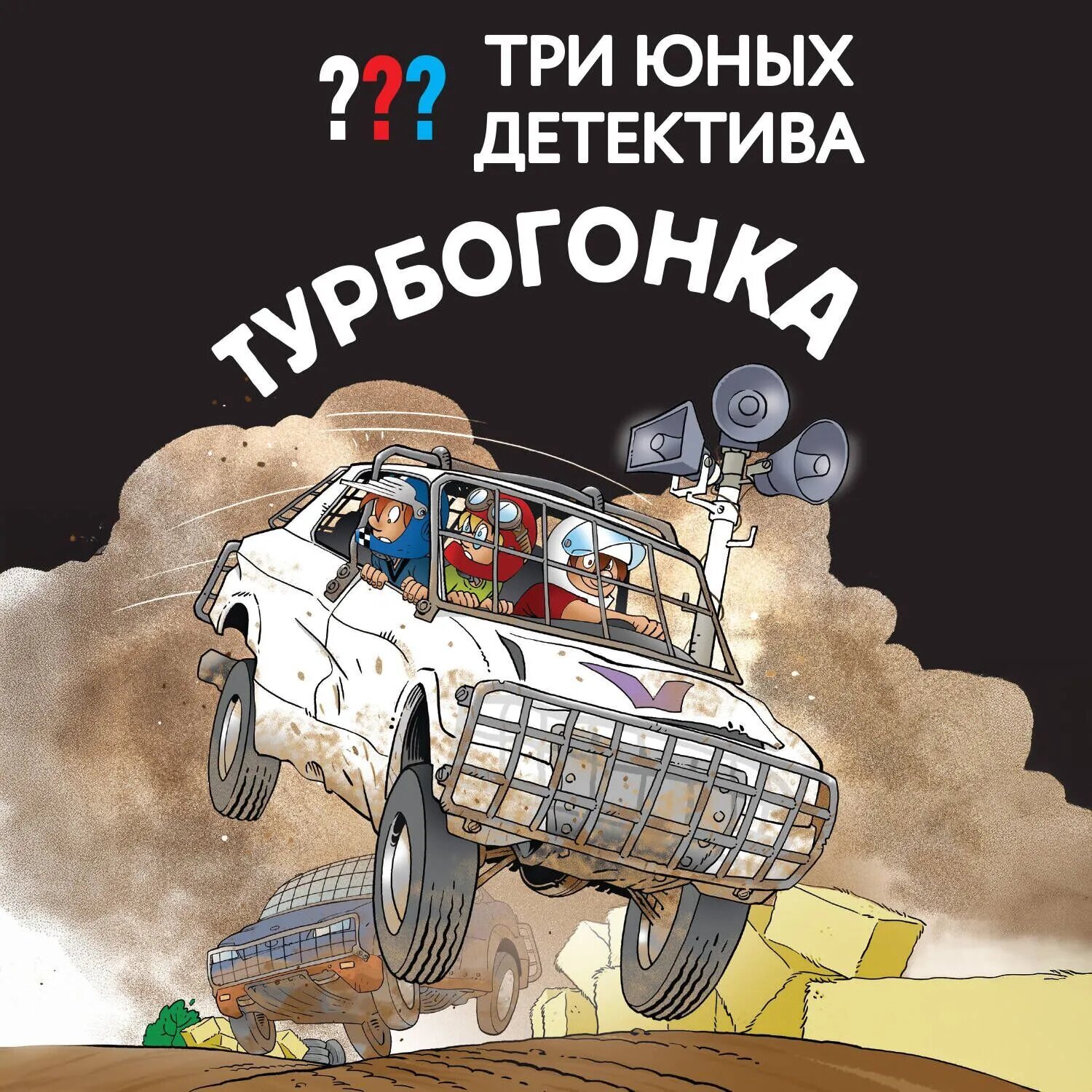 Три юных детектива. Турбогонка [Аудиокнига]