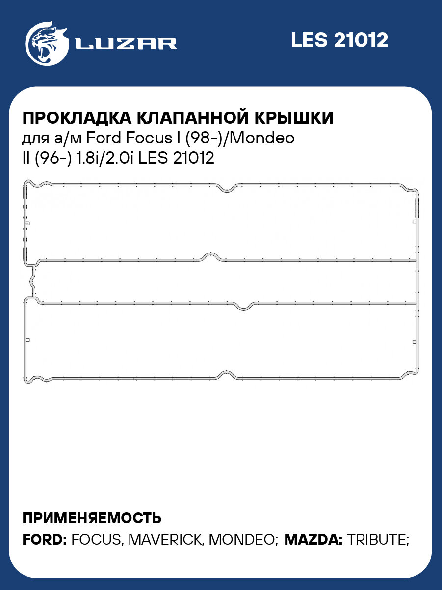 Прокладка клапанной крышки для а/м Ford Focus I (98-)/Mondeo II (96-) 1.8i/2.0i LES 21012 LUZAR