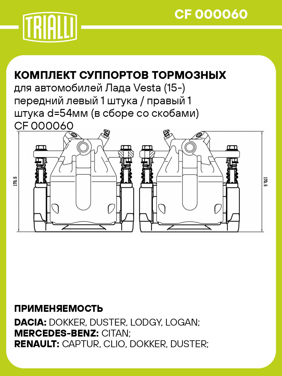 Комплект суппортов тормозных для автомобилей Лада Vesta (15-) передний левый 1 штука / правый 1 штука d=54мм (в сборе со скобами) CF 000060 TRIALLI