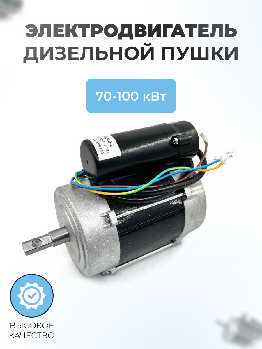 Электродвигатель для дизельной тепловой пушки 70-100 кВт