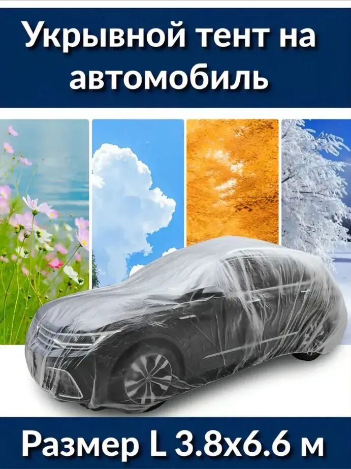 Чехол на автомобиль 380 X 650, Пластик, Полиэтилен, 1 шт.