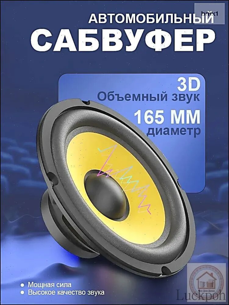 Сабвуфер автомобильный, 16 см (6 дюйм.)