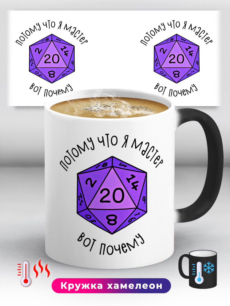 Кружка хамелеон Потому что я мастер Dungeons Кубик ДнД 330 мл, керамическая с ярким принтом, подходит для СВЧ