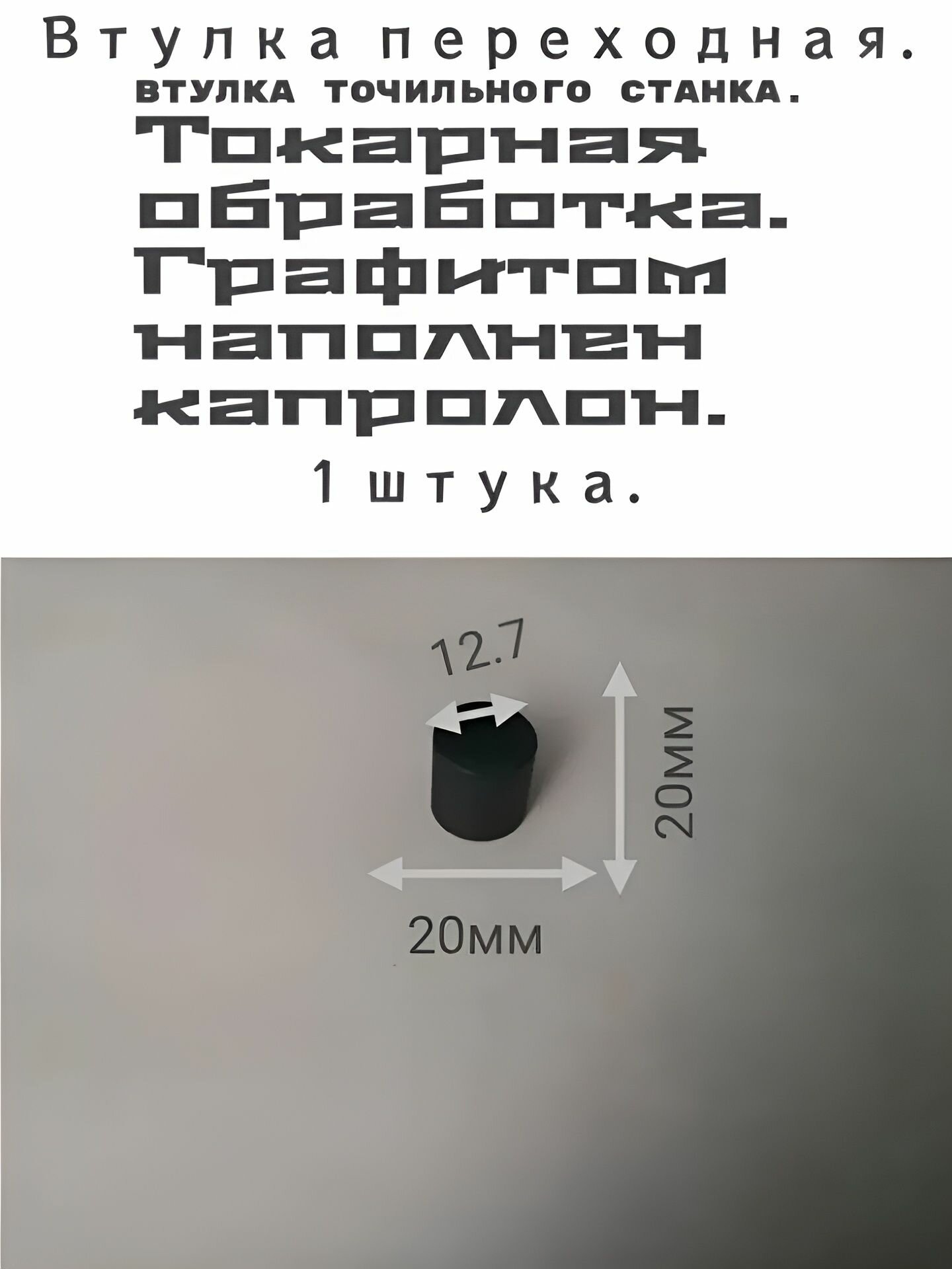 Втулка переходная для точильного станка. Размеры 12.7/20/20мм.1 штука.