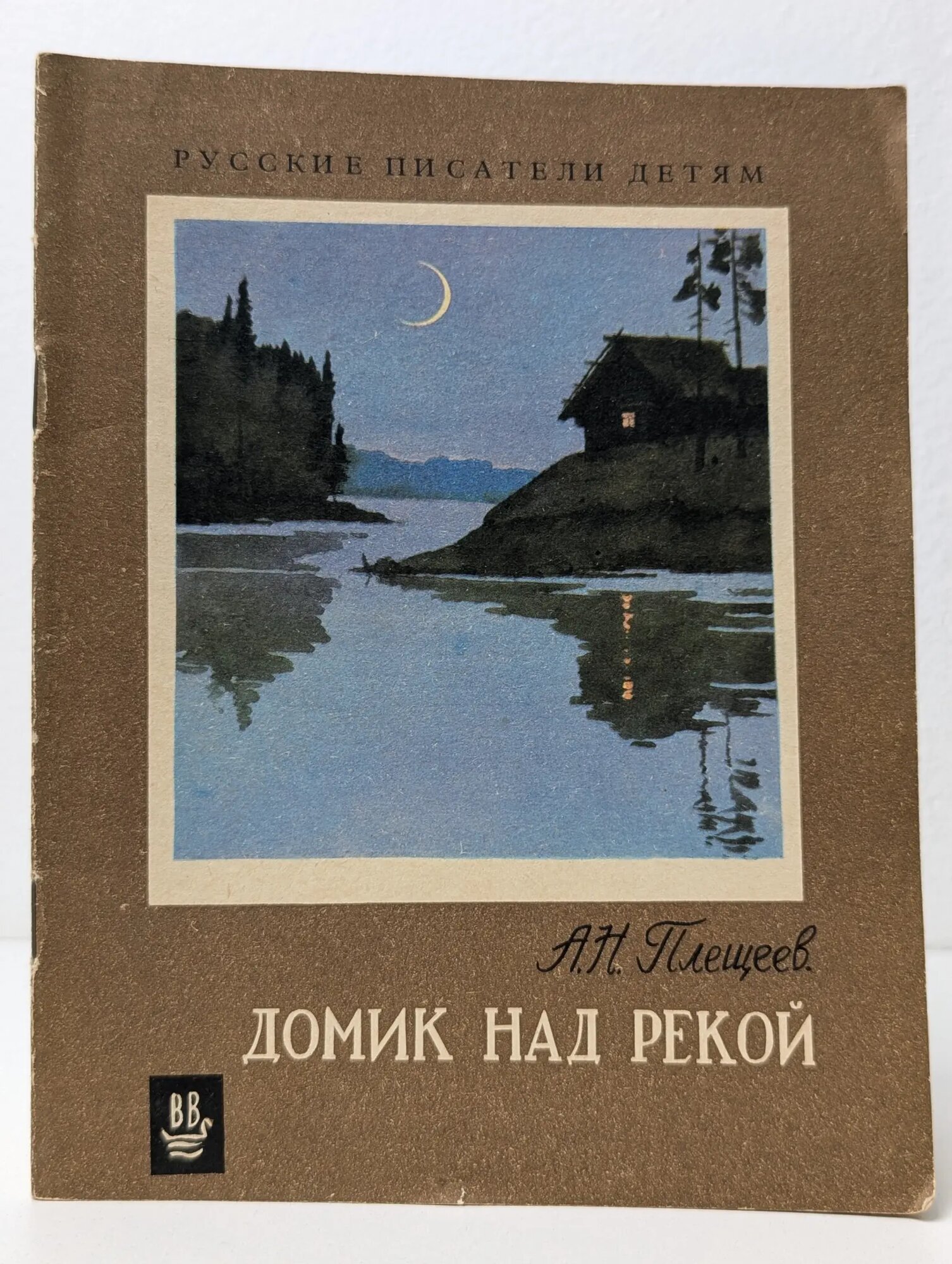 Домик над рекой Плещеев Алексей Николаевич 1975