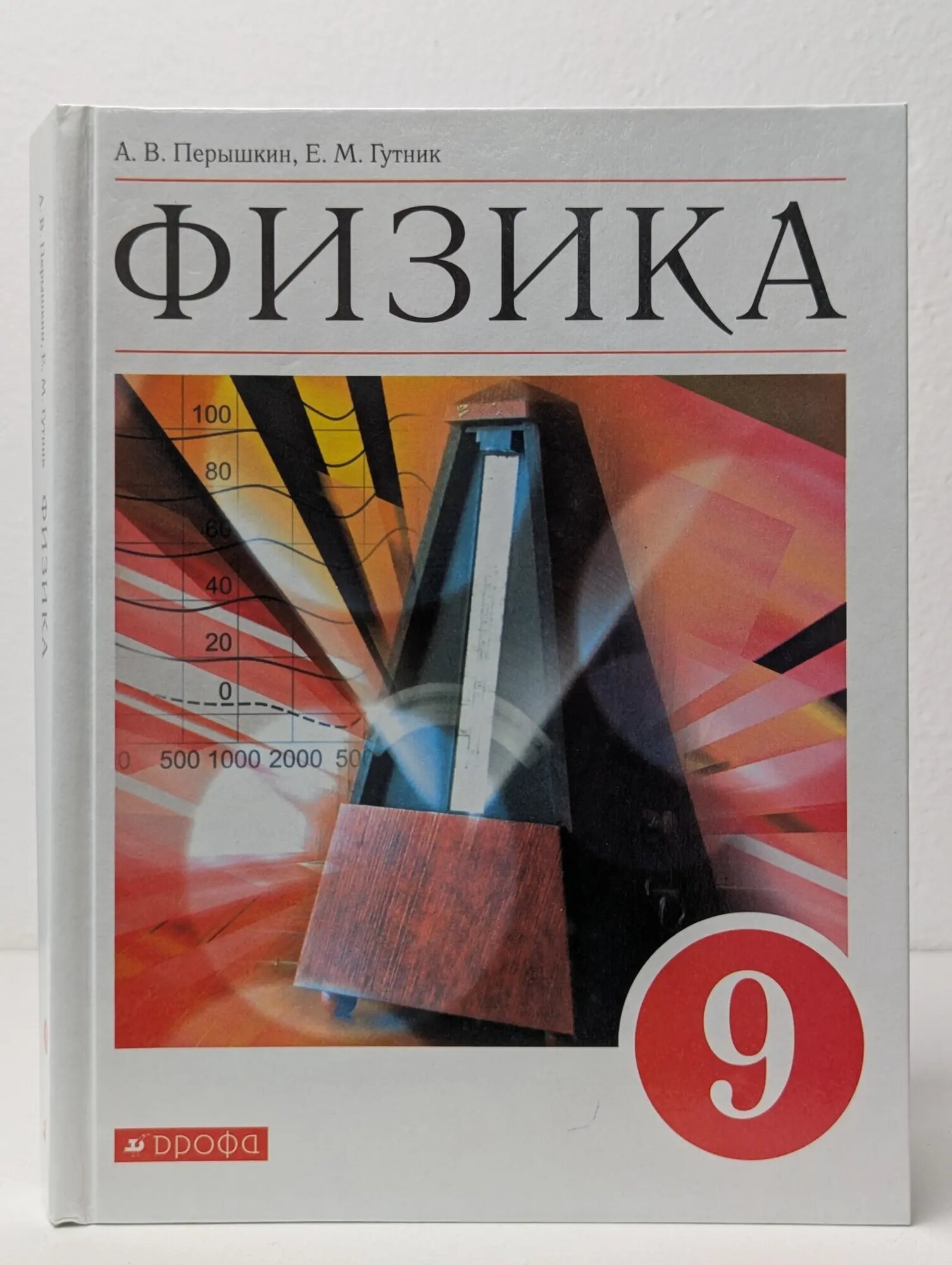 Физика. 9 класс Перышкин Александр Васильевич 2021