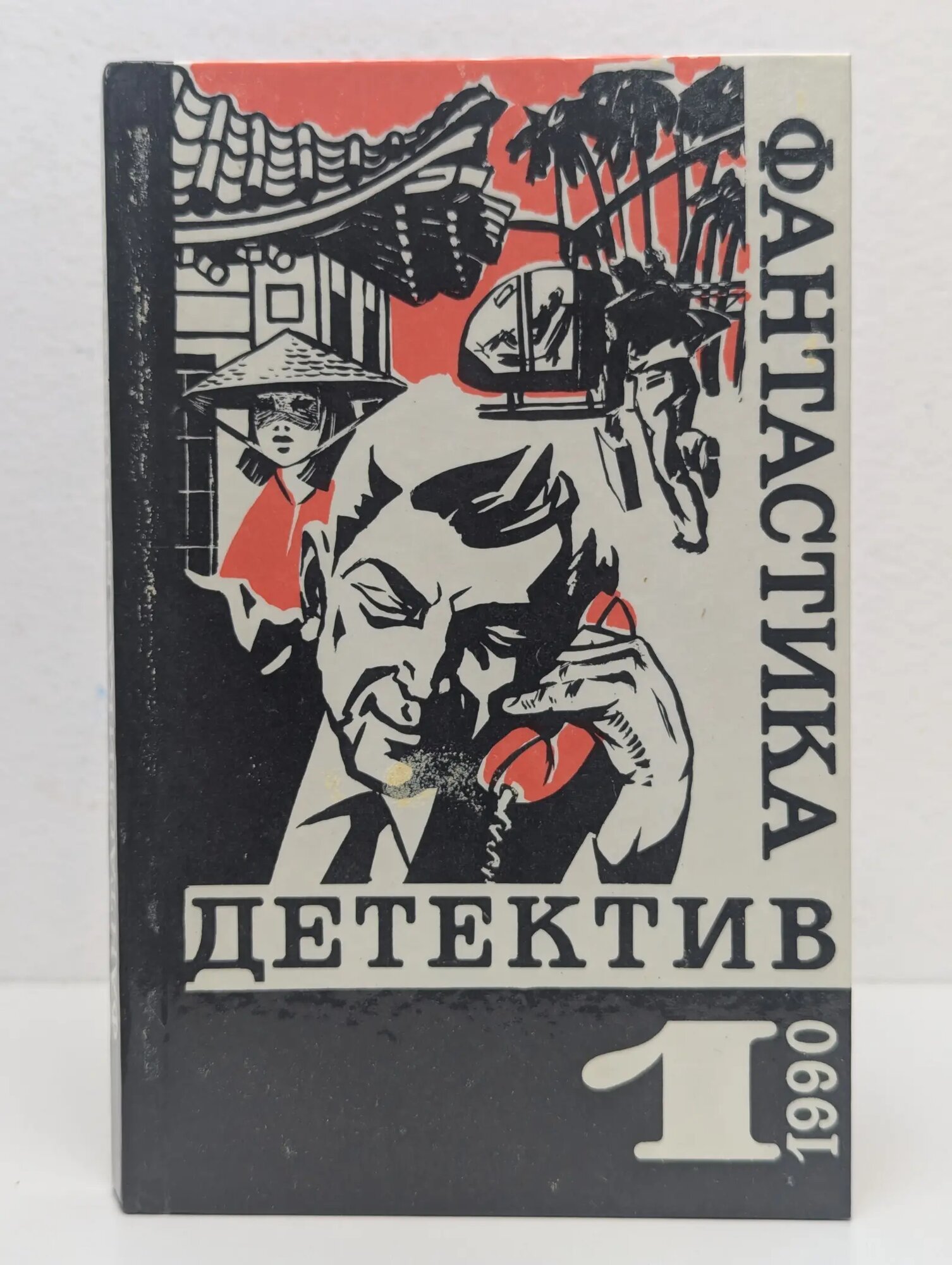 Фантастика. Детектив. Выпуск № 1/1990 Чейз Джеймс Хедли, Стаут Рекс Тодхантер, Чандлер Рэймонд, Гарднер Эрл Стенли 1990
