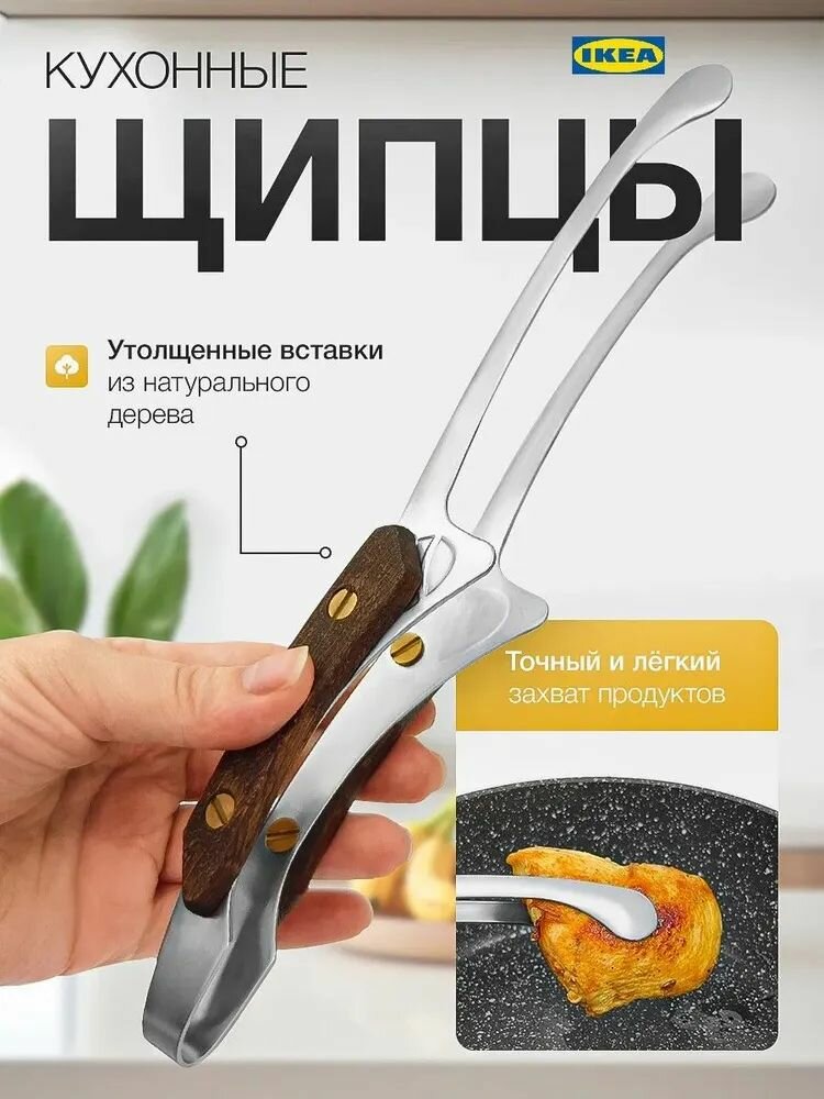 Щипцы кухонные