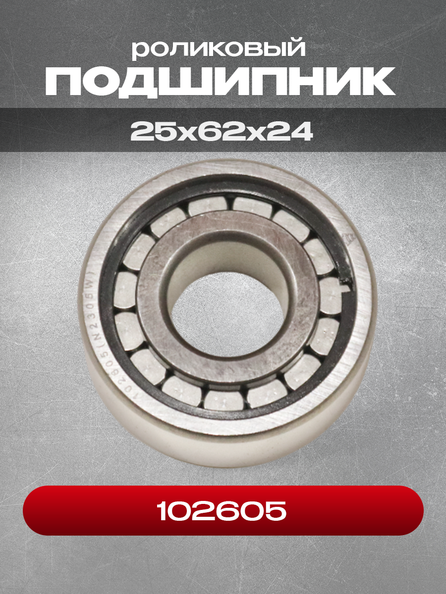 Подшипник 102605 Малайзия
