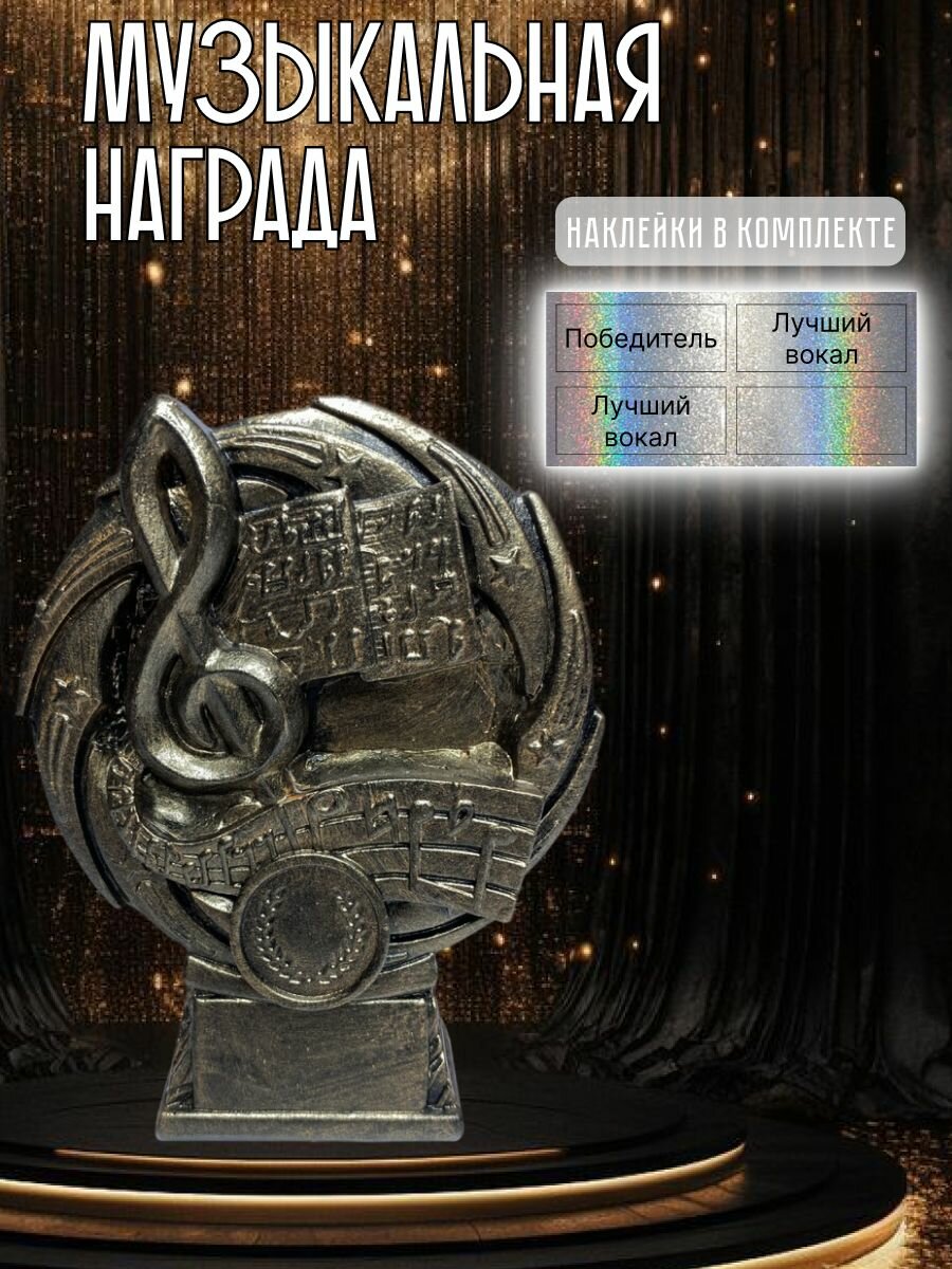 Статуэтка сувенирная бронзовая/ Музыкальная награда Ноты с наклейками Блеск
