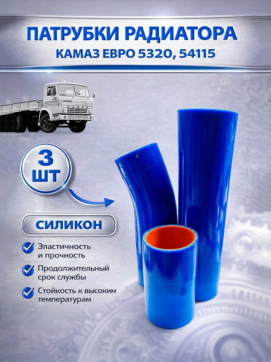 Патрубки радиатора силиконовые для КАМАЗ 5320, 54115 Евро - 3 шт