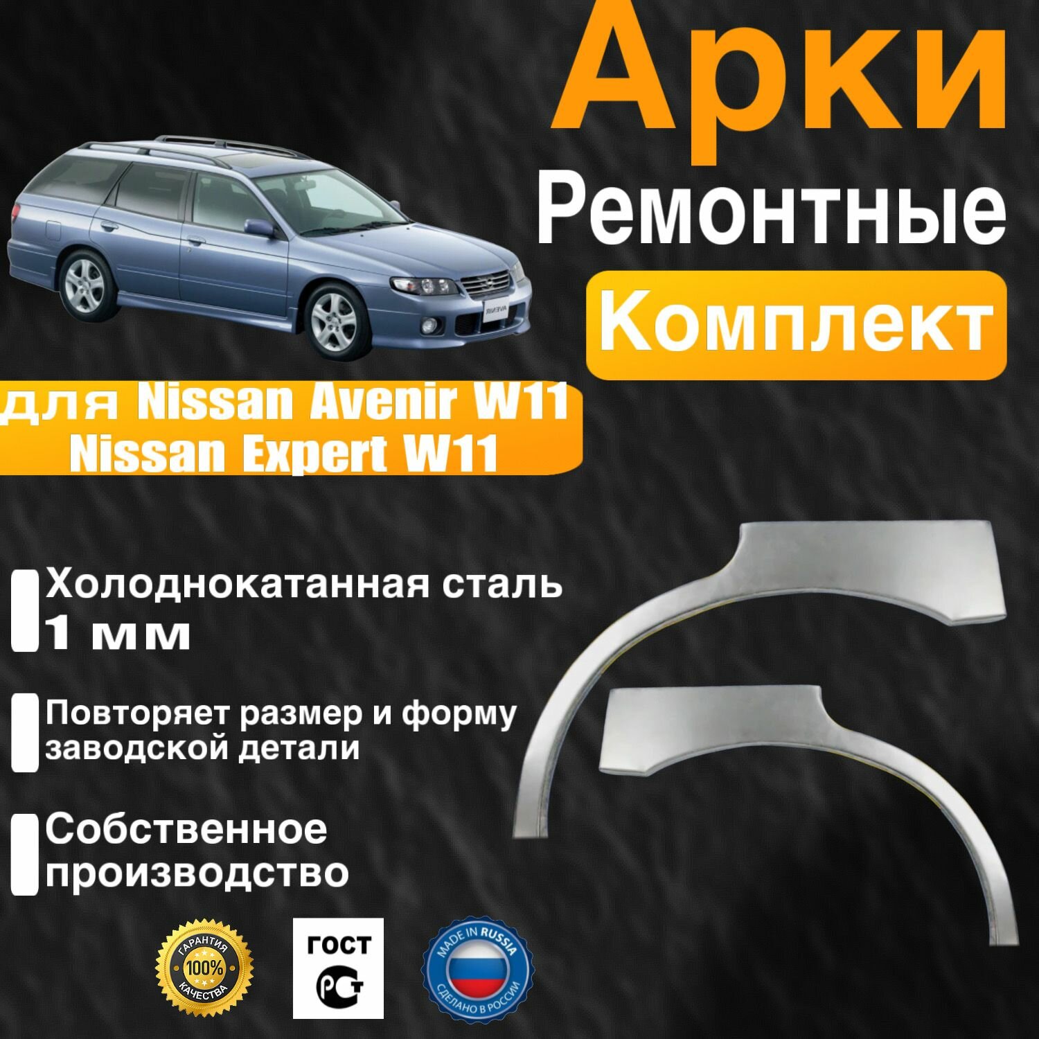 Арки ремонтные задние комплект (правая + левая) для автомобиля Nissan Avenir 2 W11 / Nissan Expert W11, Ниссан Авенир 2 В11 / Ниссан Эксперт В11, 1998-2007г, холоднокатанная сталь 1 мм