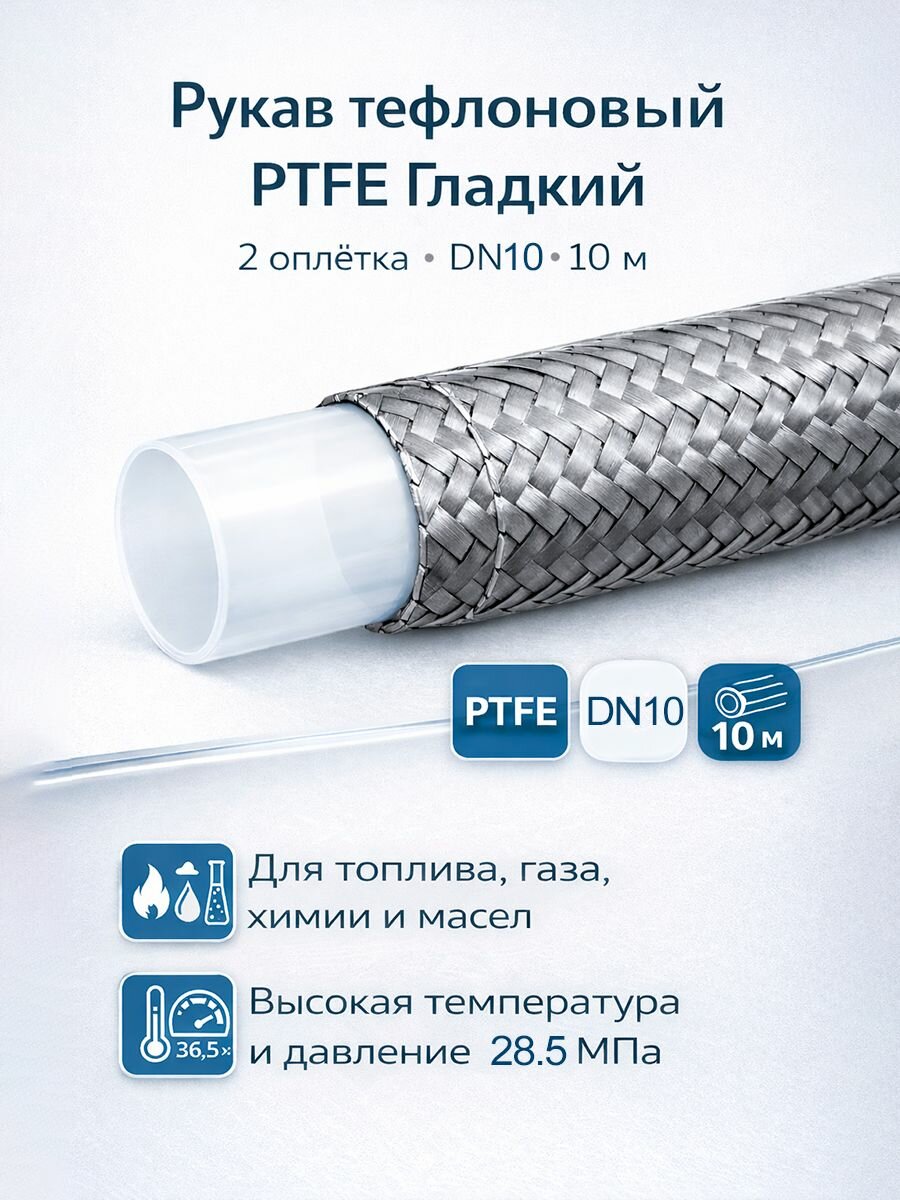 Рукав тефлоновый PTFE DN10 10 м, гладкий, 2 оплётка, шланг высокого давления для топлива, газа, масел и химии