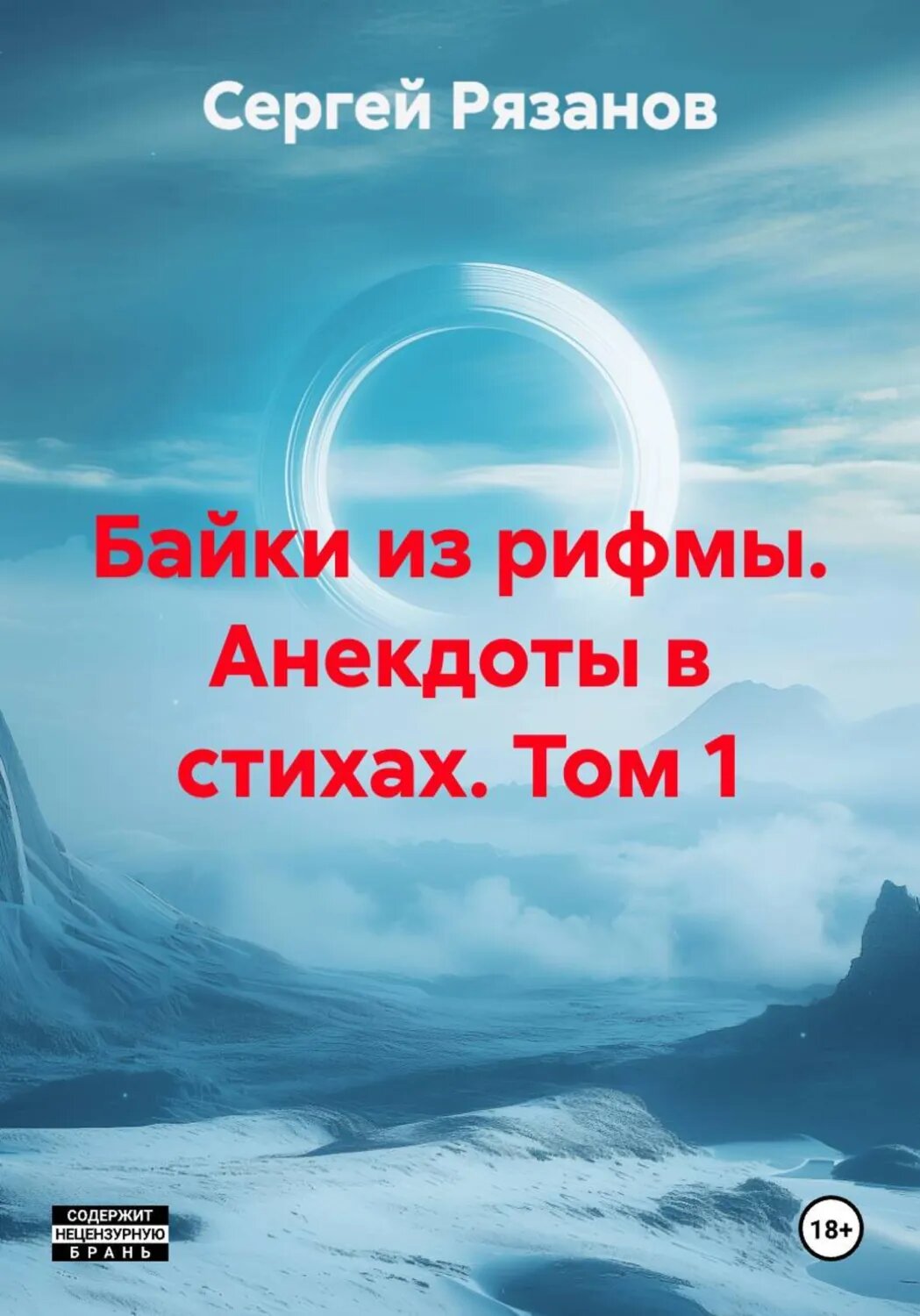 Байки из рифмы. Анекдоты в стихах. Том 1 [Цифровая книга]