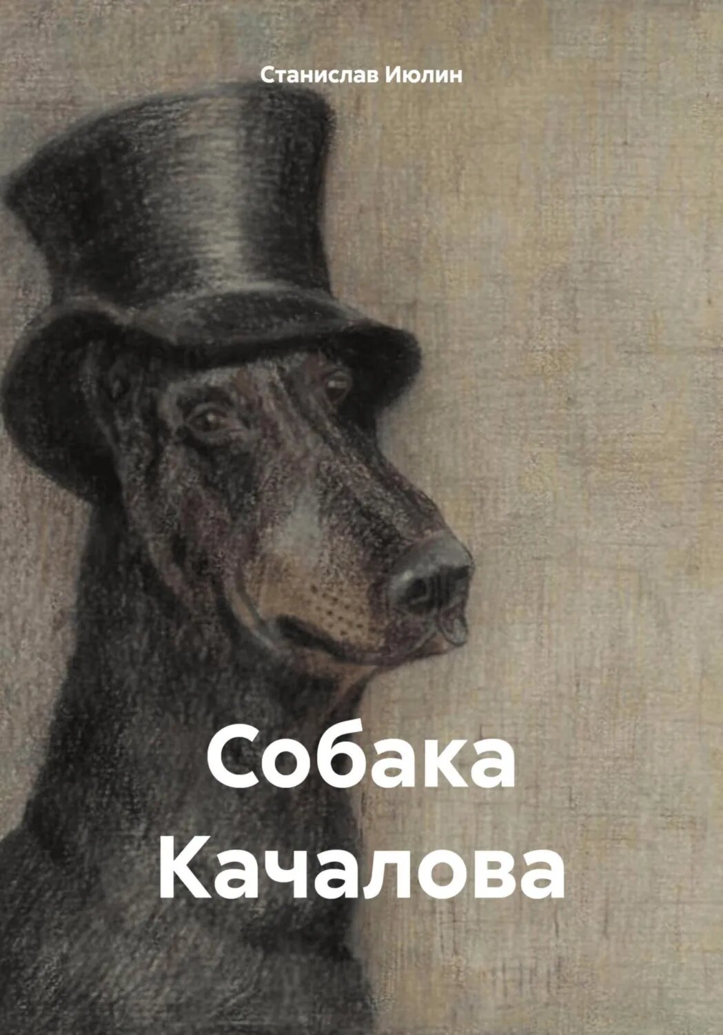Собака Качалова [Цифровая книга]