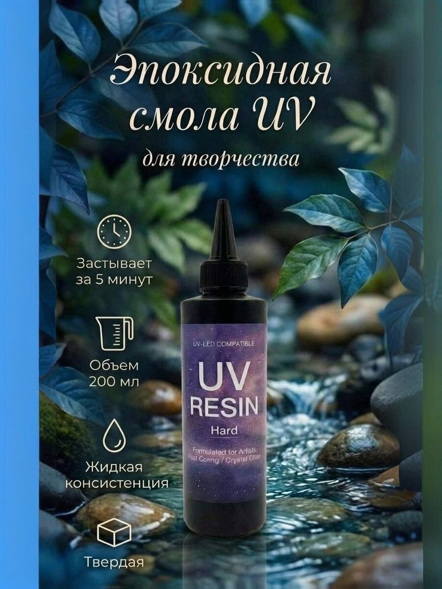 Ультрафиолетовая экпоксидная смола для творчества 200мл