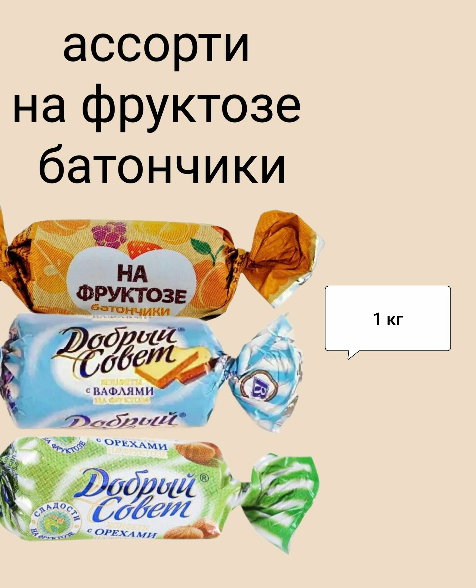 Ассорти из батончиков на фруктозе добрый совет 1кг