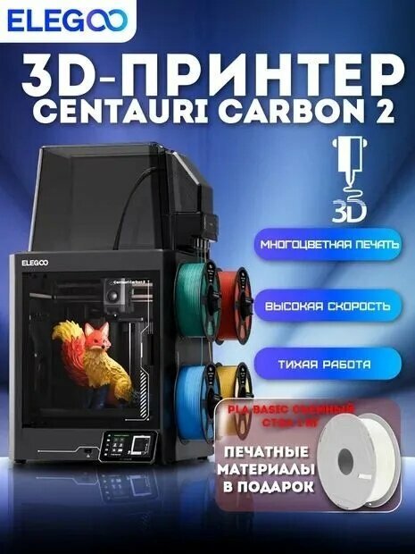 3D принтер ELEGOO Centauri Carbon с автокалибровкой