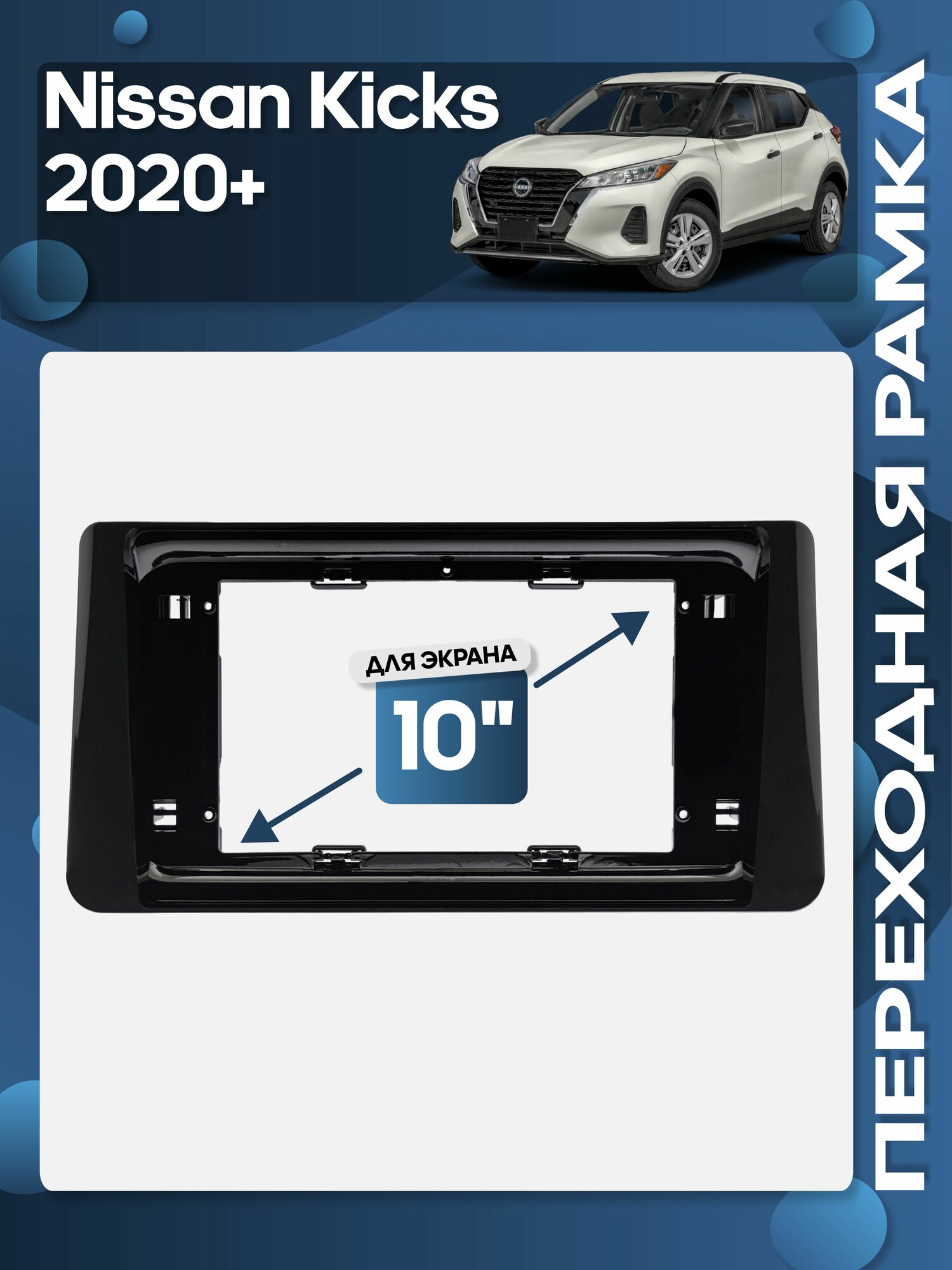 Рамка переходная Nissan Kicks 2020+ (правый руль) для 10" магнитолы / Wide Media