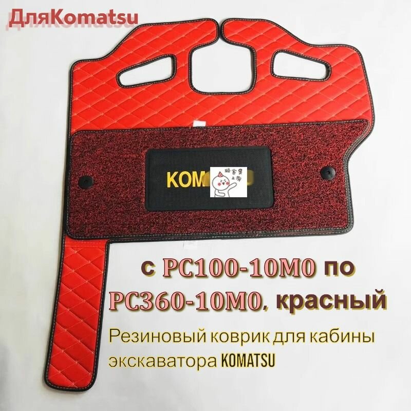 Резиновый коврик для кабины экскаватора Komatsu с PC100 по PC360-10M0, красный