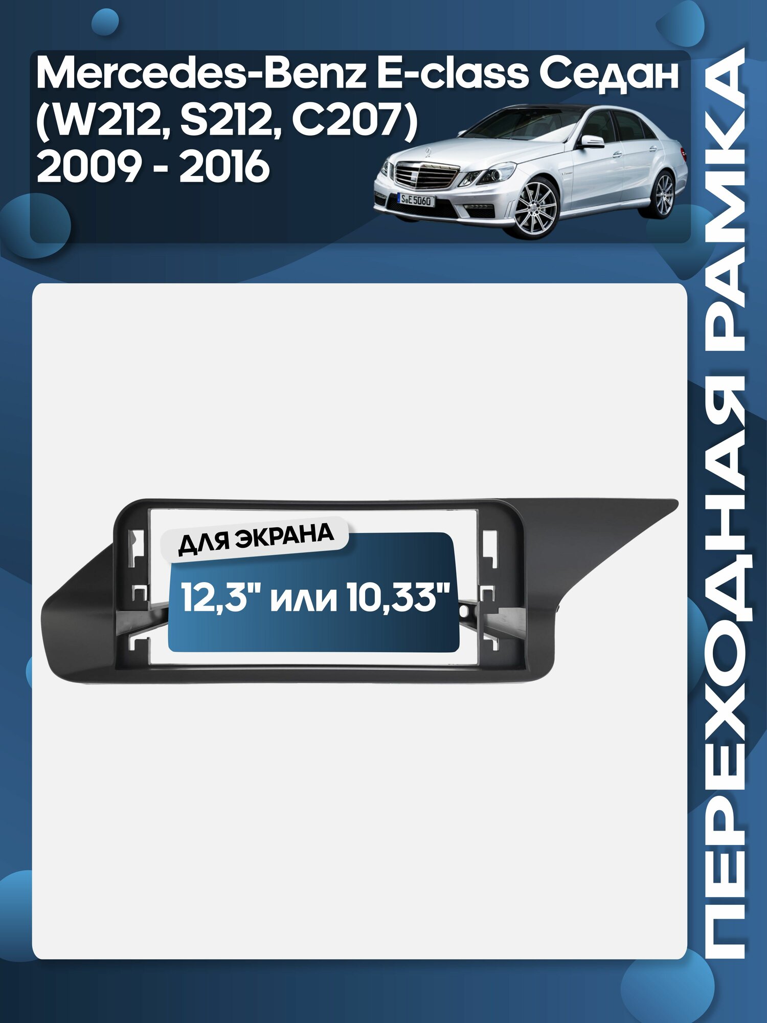 Рамка переходная Mercedes-Benz E-class Седан (W212, S212, C207) 2009 - 2016 для 12,3" магнитолы / Wide Media