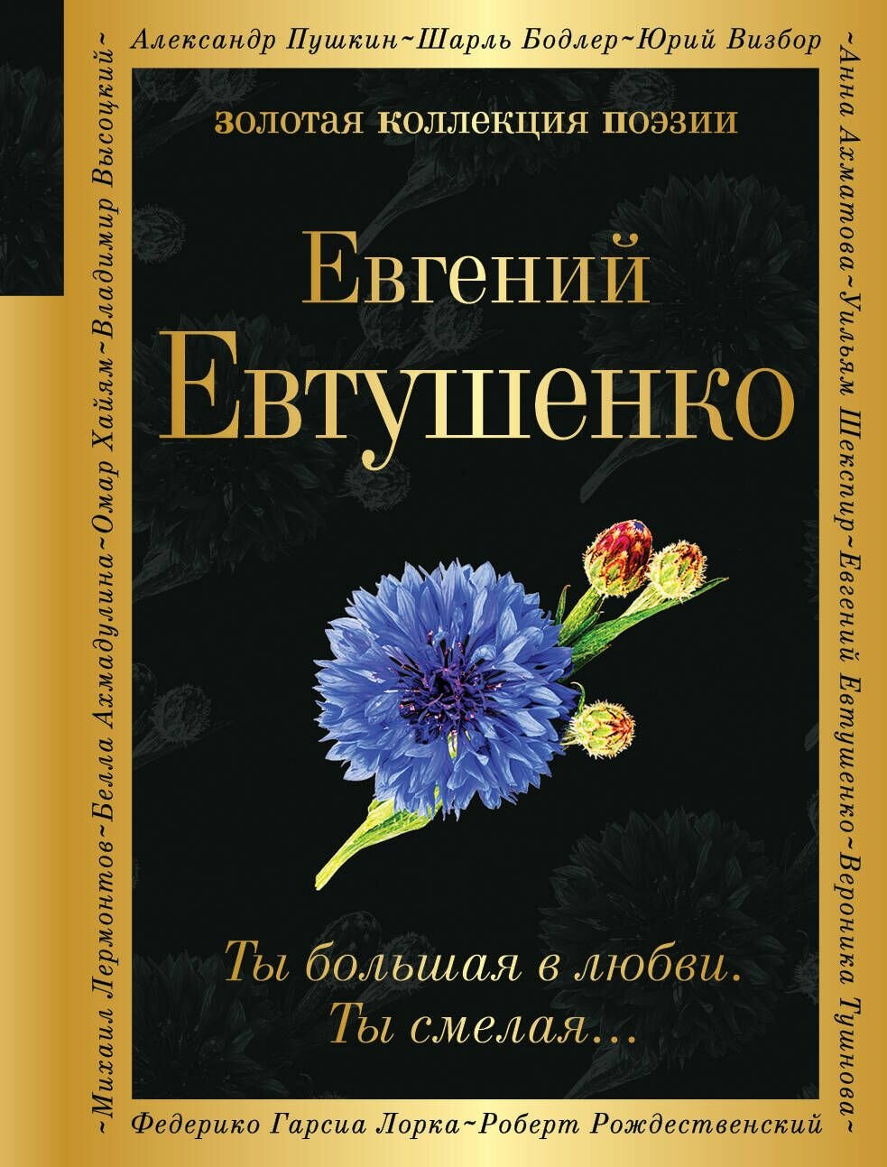 Ты большая в любви. Ты смелая