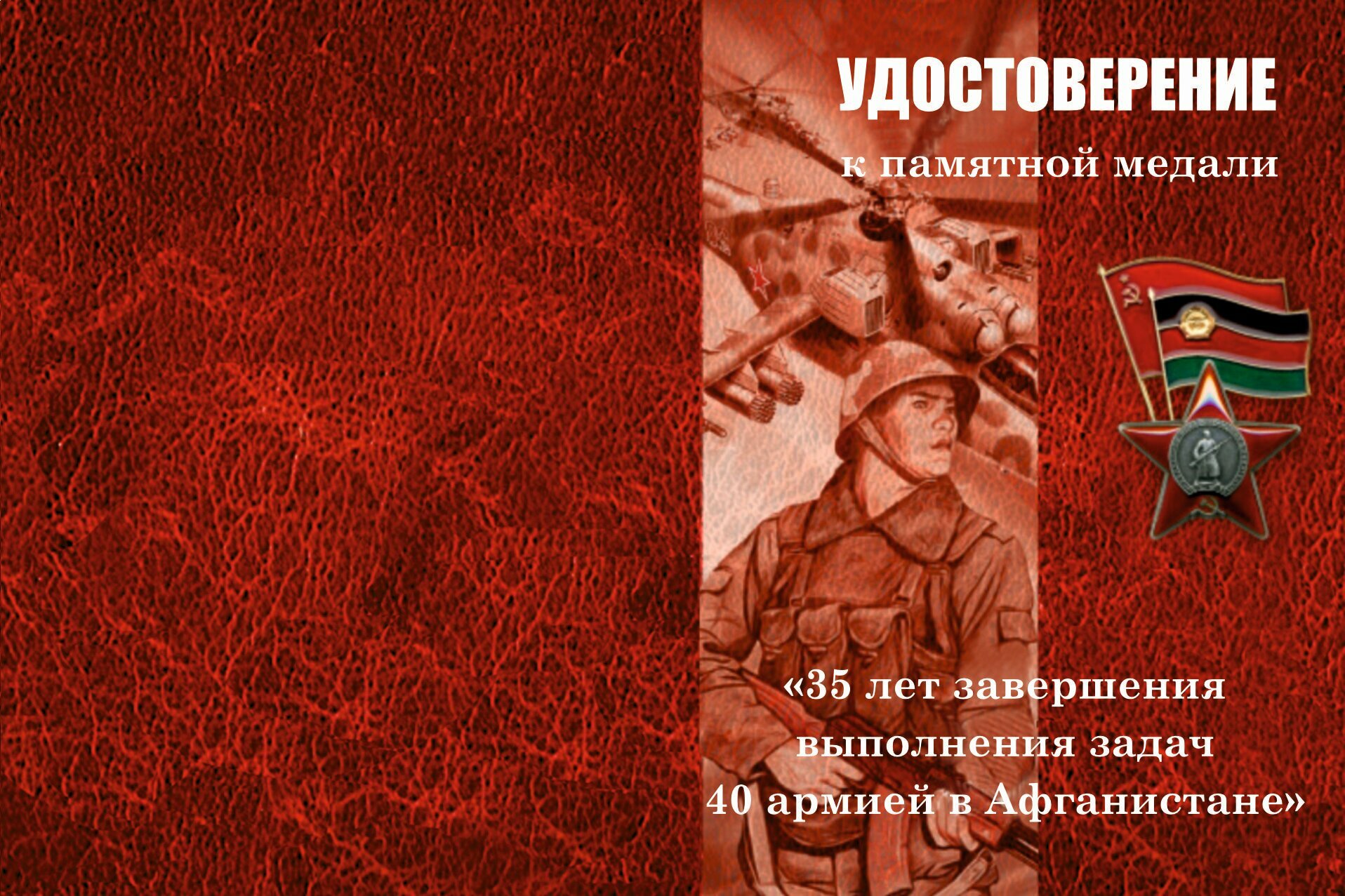 Бланк удостоверения к медали "35 лет завершения выполнения задач 40 армией в Афганистане"