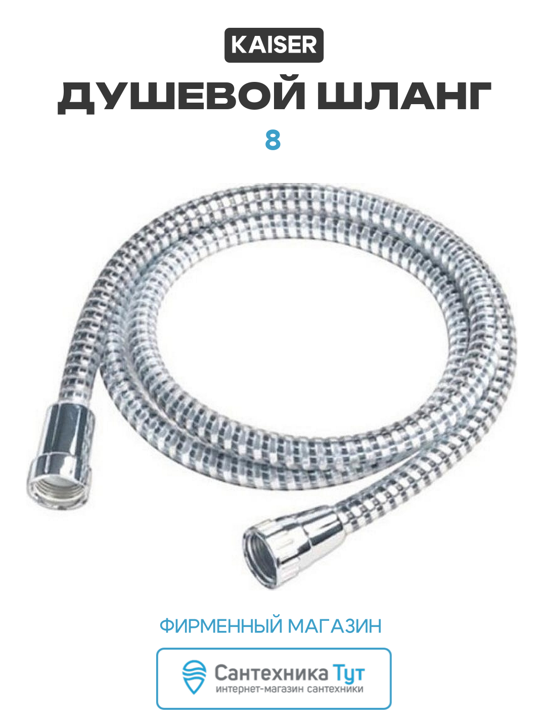 Шланг для душа Kaiser 0008 хром, 150 см, металлическая оболочка
