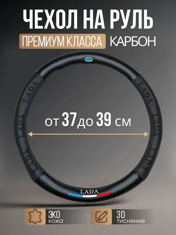 Премиальная оплетка на руль Лада Гранта Веста Искра Ларгус Калина Приора Нива ВАЗ (Форма Круглый, Размер М) Чехол на руль 37-39см