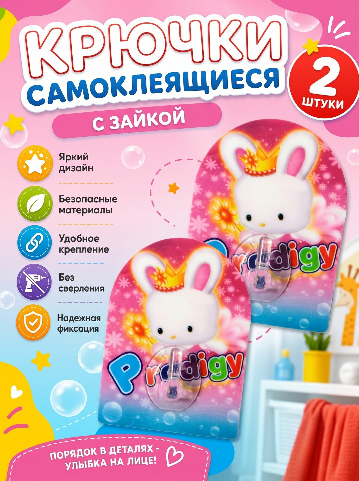 Крючки самоклеящиеся с зайкой детские 2шт