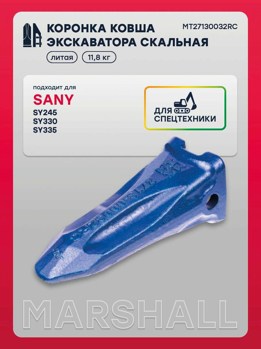 Коронка ковша экскаватора скальная для Sany SY245, SY330, SY335 (литая, 11,8 кг) (MT27130032RC)