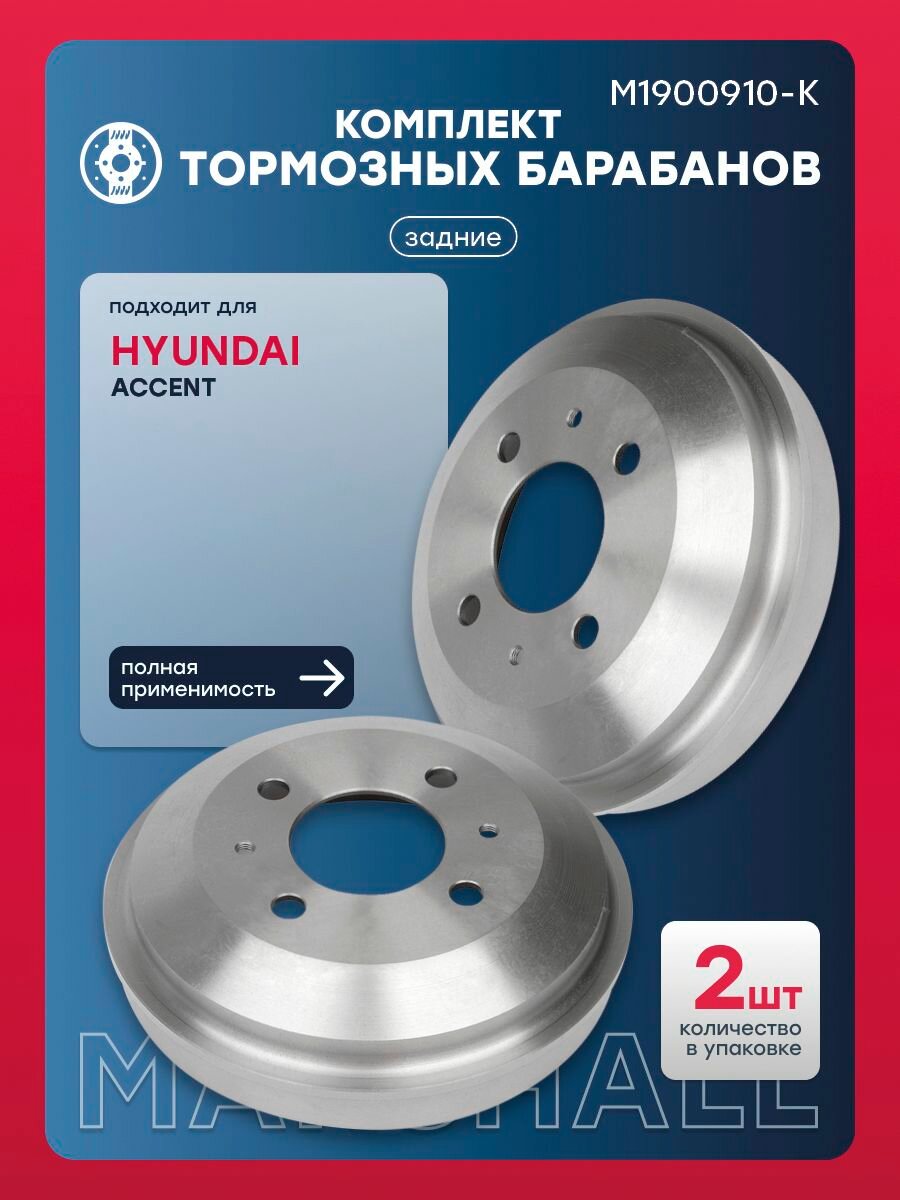 Комплект барабанов тормозных Hyundai Хендай Accent Акцент 5841125010