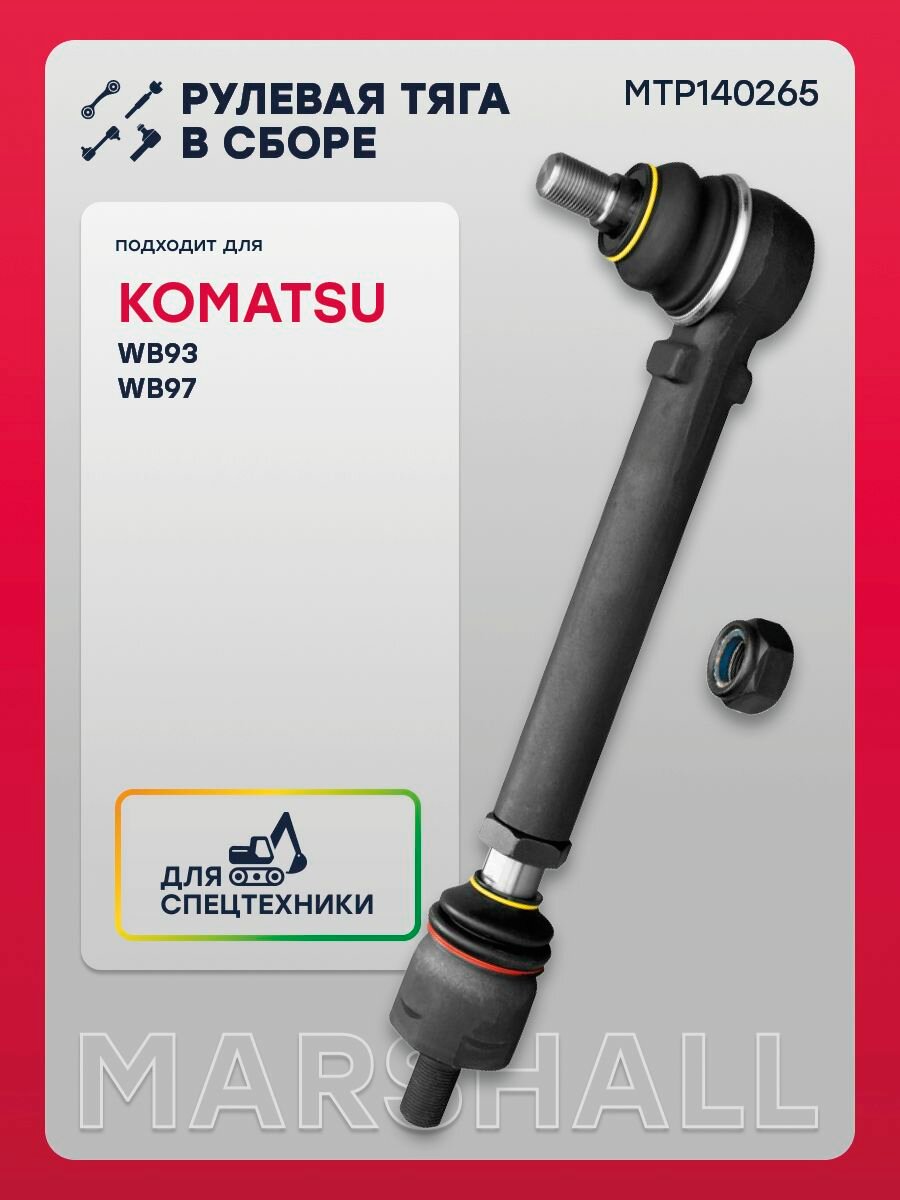 Рулевая тяга в сборе для экскаваторов-погрузчиков Komatsu WB93, WB97 (MTP140265)