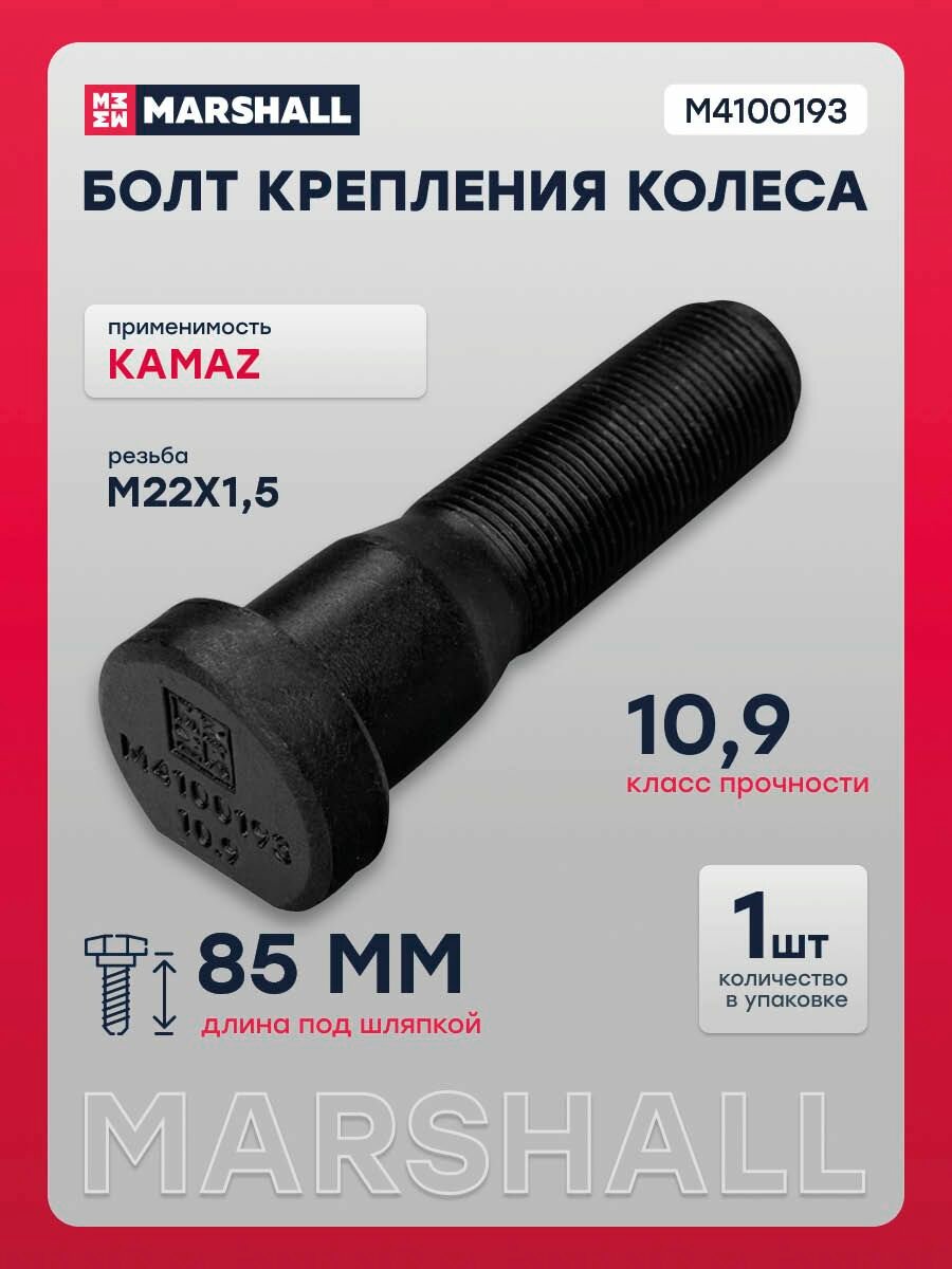 Болт крепления колеса KAMAZ (L 85 мм; M22x1.5) без шлицев, кл. проч. 10.9 о. н. 53205-3103071 (M4100193)